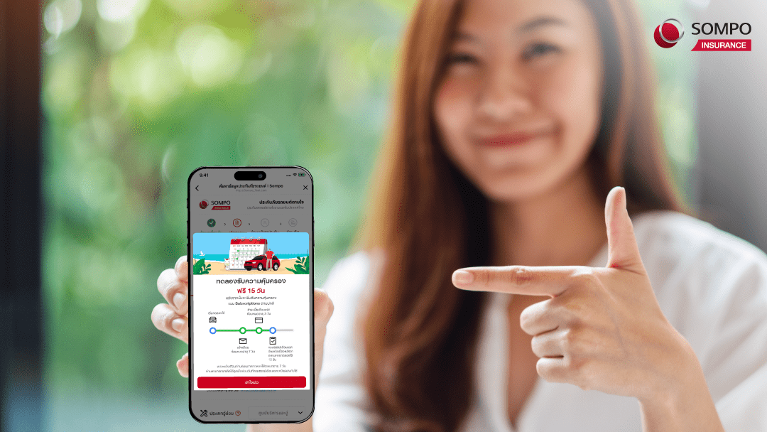 SOMPO ตามใจ ให้เพื่อนๆ ทดลองใช้ประกันรถยนต์ฟรี 15 วัน