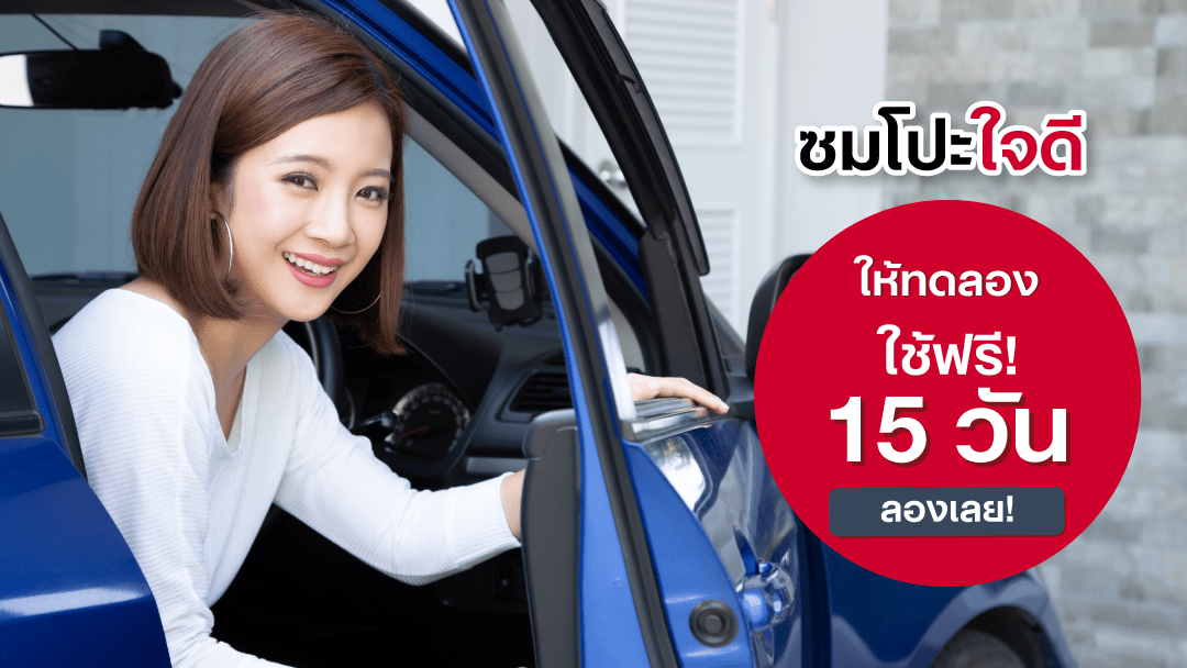 SOMPO ตามใจ ให้เพื่อนๆ ทดลองใช้ประกันรถยนต์ฟรี 15 วัน