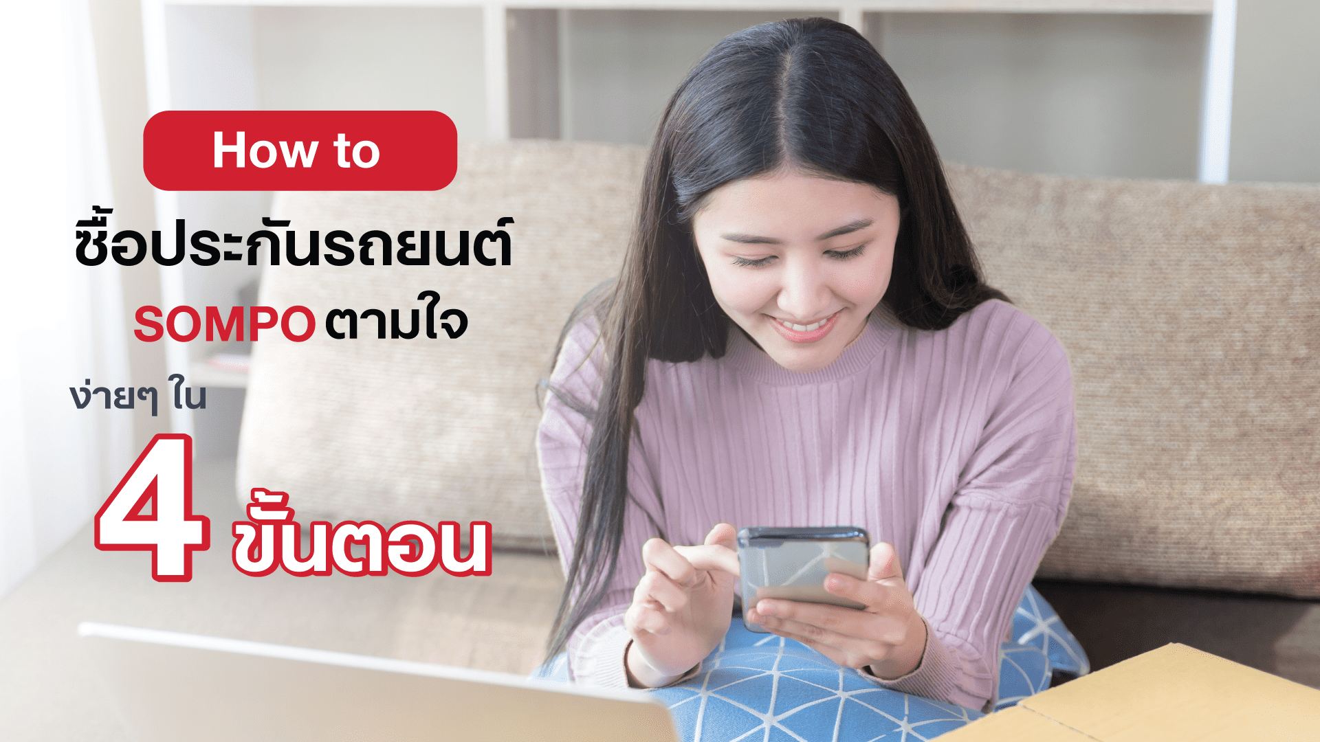 How to ซื้อประกันรถยนต์ SOMPO ตามใจ ง่ายๆ 4 ขั้นตอน