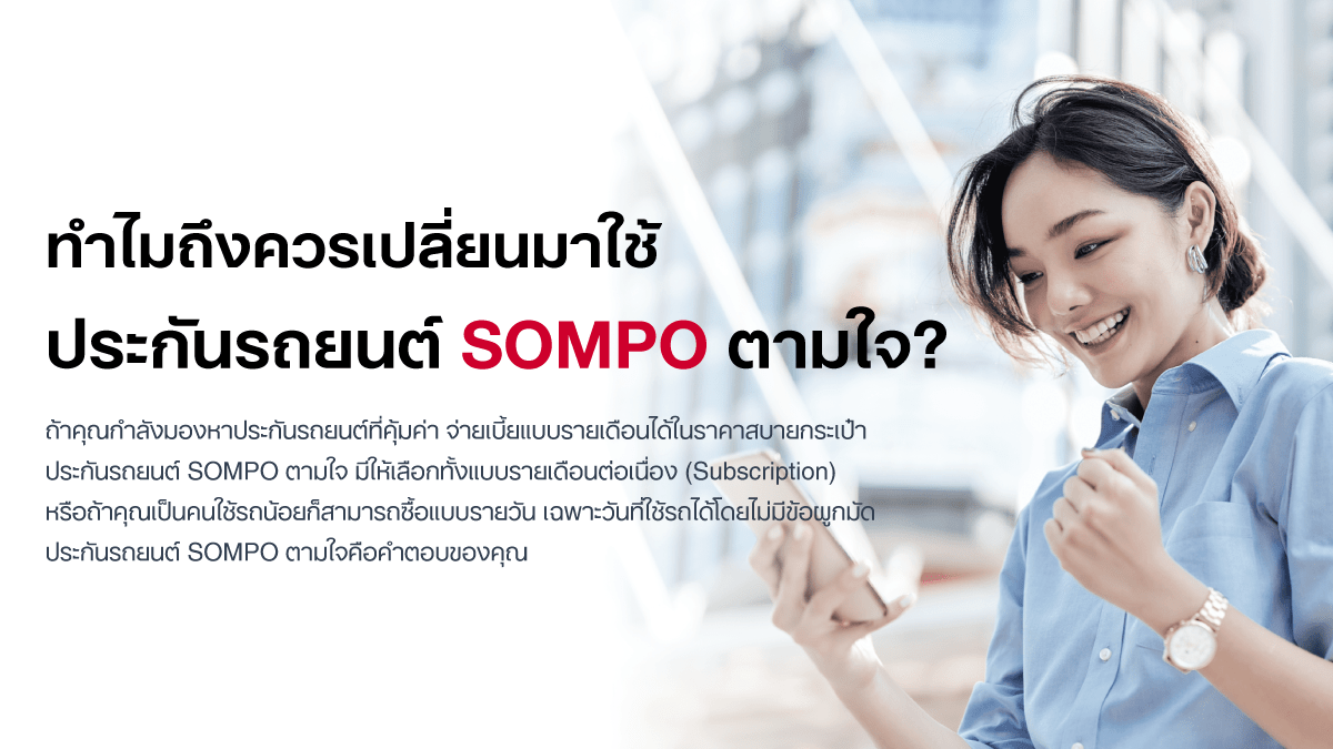 สรุปวิธีเคลมประกันรถยนต์ รู้ไว้อุ่นใจกว่า | SOMPO ตามใจ